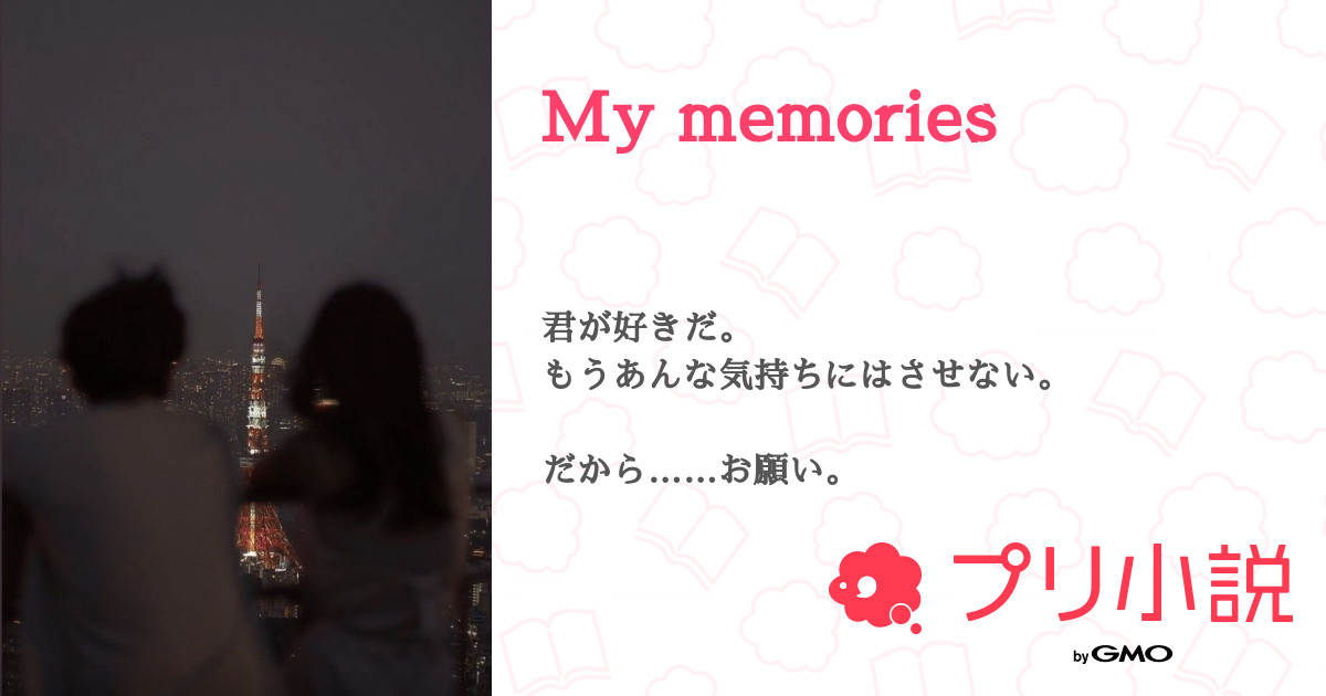 My memories - 全42話 【連載中】（𝘊𝘩𝘰𝘤𝘰𝘭𝘢𝘵𝘦.さんの小説） | 無料スマホ夢小説ならプリ小説 byGMO